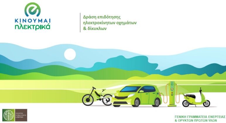 «Κινούμαι Ηλεκτρικά»: σε ΦΕΚ η ΚΥΑ επιδότησης ηλεκτρικών οχημάτων ...