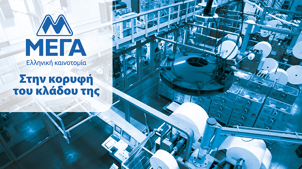 ΜΕΓΑ Α.Ε.: Άνοδος τζίρου – Επενδύσεις – Ηγετικά μερίδια - Στήριξη στον ...
