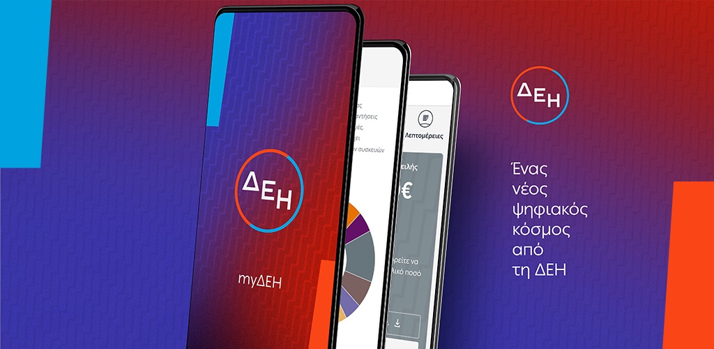 myΔΕΗ: Ο νέος ψηφιακός κόσμος της ΔΕΗ – Economix